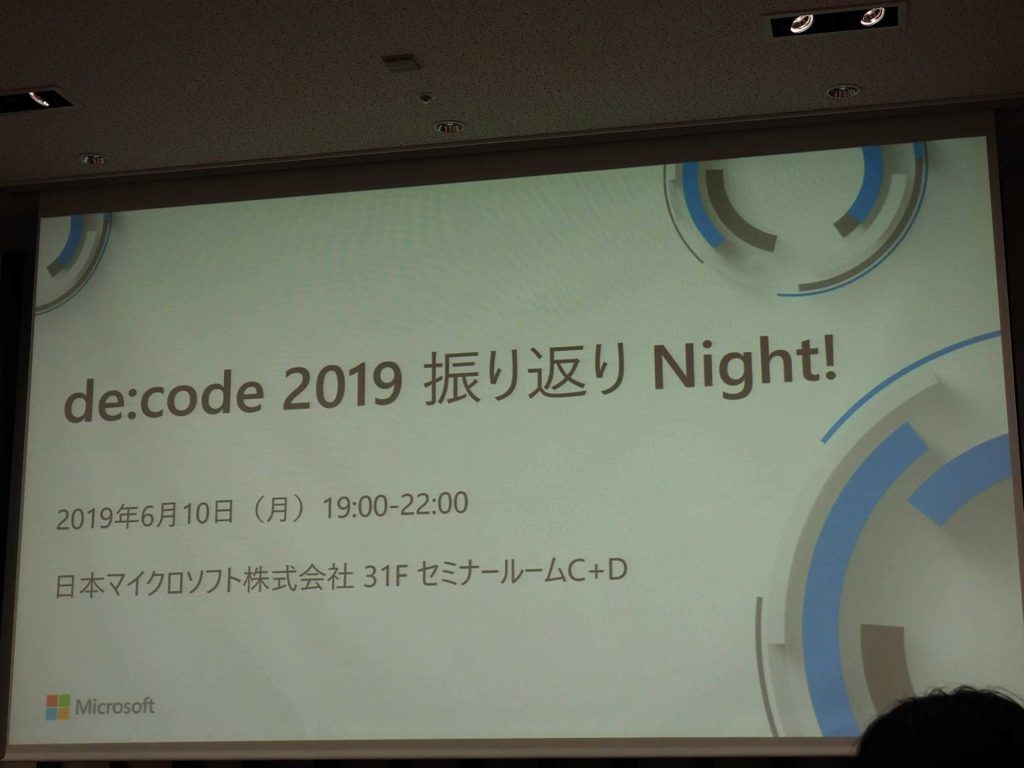 【World MR News】「de:code 2019」に参加できなかった人のための特別イベント「de:code 2019 振り返り Night!」が開催 | 拡現人